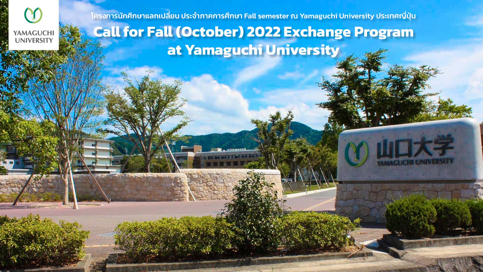 ประชาสัมพันธ์โครงการนักศึกษาแลกเปลี่ยน ประจำภาคการศึกษา Fall semester ณ ...