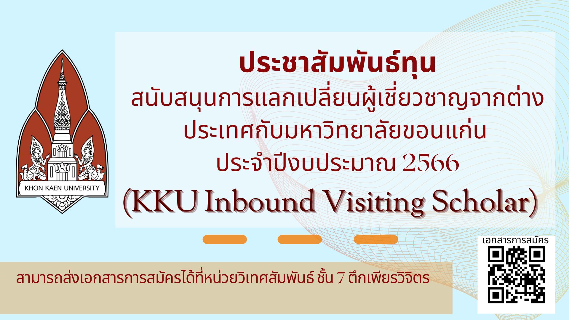 ประชาสัมพันธ์ทุนสนับสนุนการแลกเปลี่ยนผู้เชี่ยวชาญจากต่างประเทศกับ ...